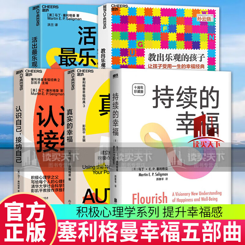 马丁塞利格曼积极心理学全套5册教出乐观的孩子+真实的幸福珍藏版+活出最乐观的自己+认识自己接纳自己+持续的幸福 心理学理论书籍套装 Y