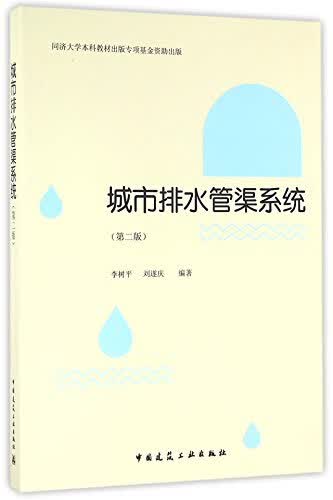 城市排水管渠系统