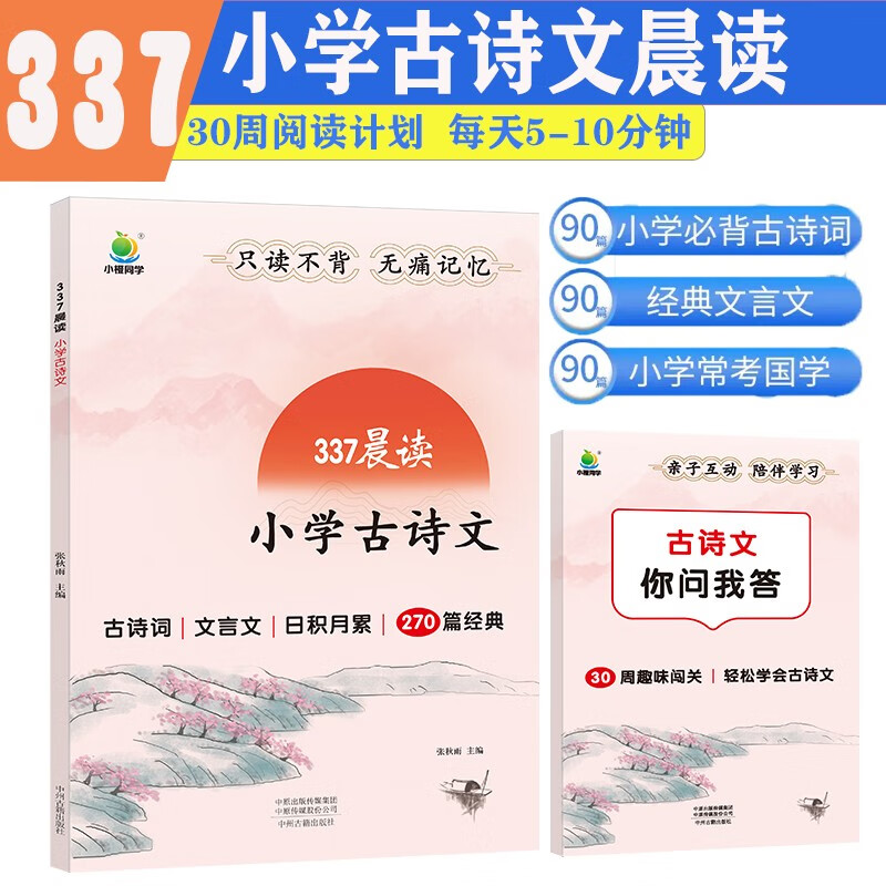 新版337晨读法小学古诗文30天阅读打卡计划小学生一二三四五六年级必背古诗文言文国学经典配音师诵读积累语文素材每日一读通用版教材同步赠古诗文你问我答亲子互动闯关