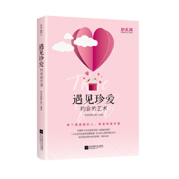 遇见珍爱:约会的艺术