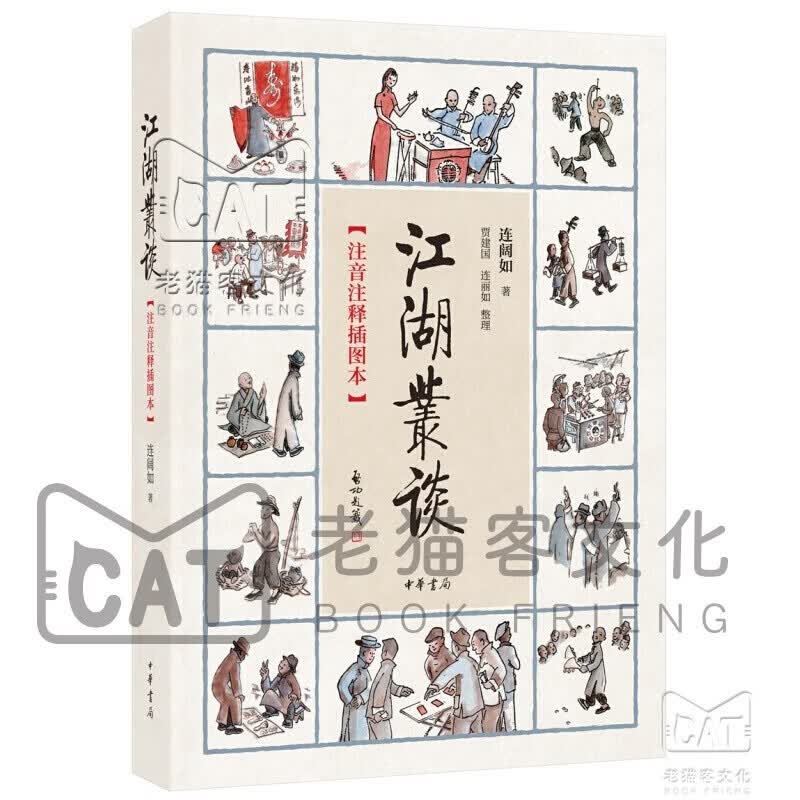 江湖丛谈（注音注释插图本）