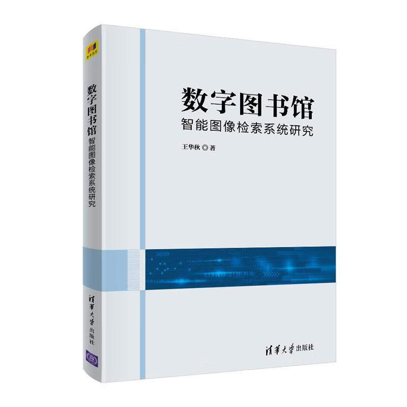 数字图书馆智能图像检索系统研究 王华秋