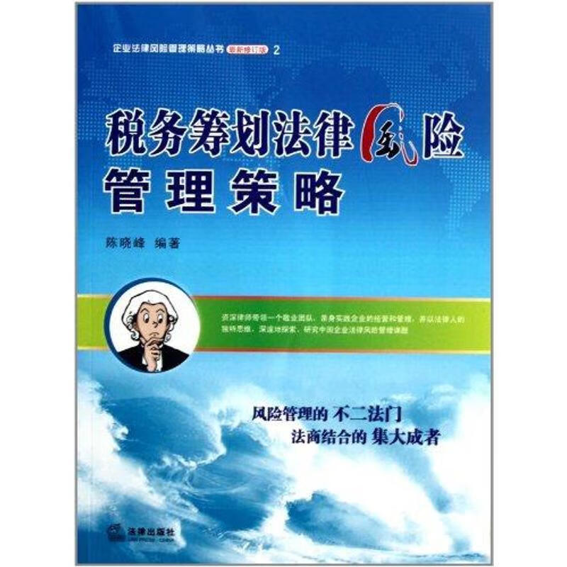 税务筹划法律风险管理策略