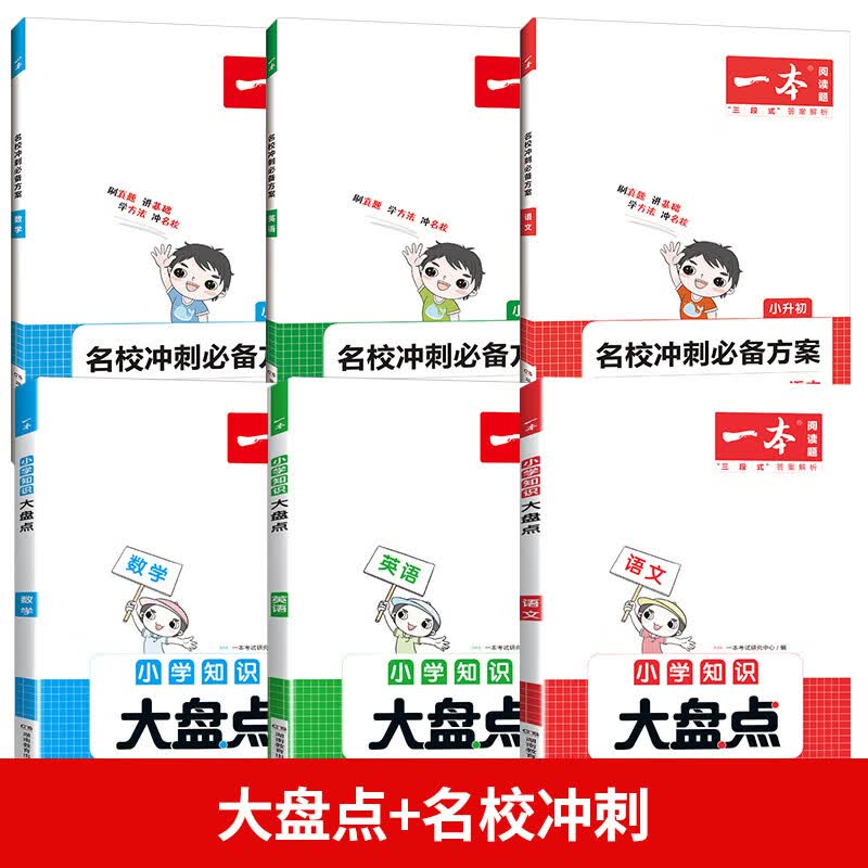 2023新版一本小学知识大盘点语文数学英语全套六年级小升初总复习必刷题全国通用四五年级考试资料书名校 小考必胜?6本语数英大盘点+名校冲刺 小学升初中