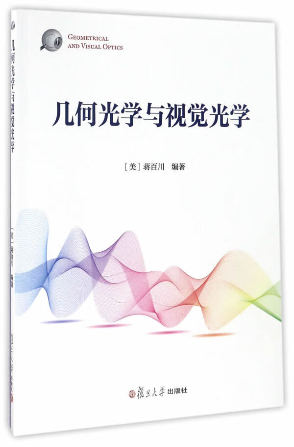 几何光学与视觉光学 蒋百川编