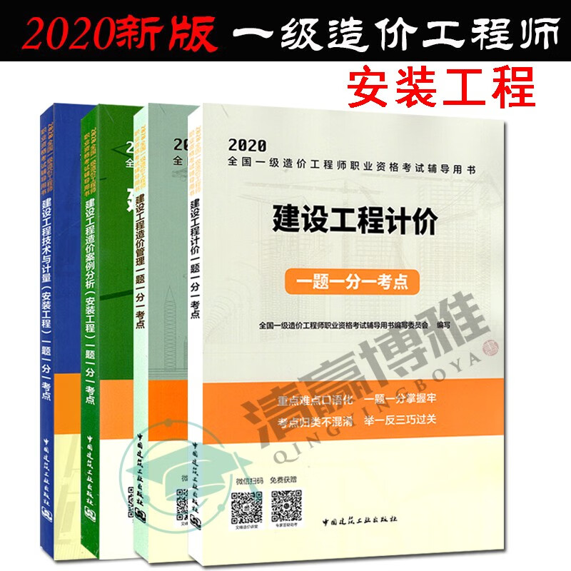 现货4本2020全国一级造价工程师考试（安装工程）一题一分一考点 造价管理工程计价技术与计量案例分析