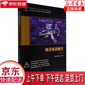 【全新送货上门】电子竞技概论（微课版） 龚玉 玲著,龚雨玲,曾长春 科学出版社