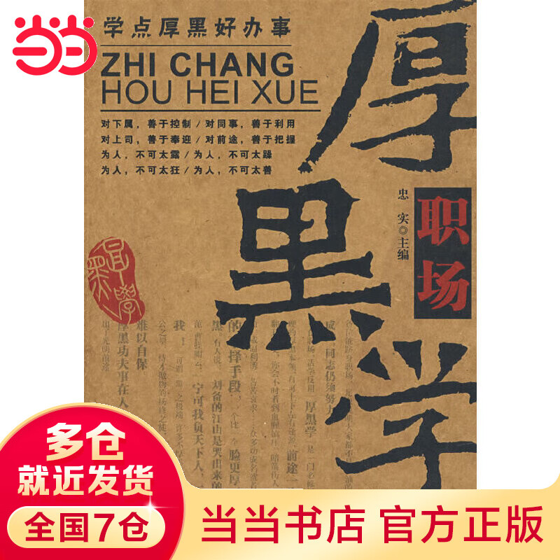 职场厚黑学（官场、职场、厚黑一个都不能少,做人难,何况是在职场做事就更难了,所以，要学点厚黑才好办事了。）