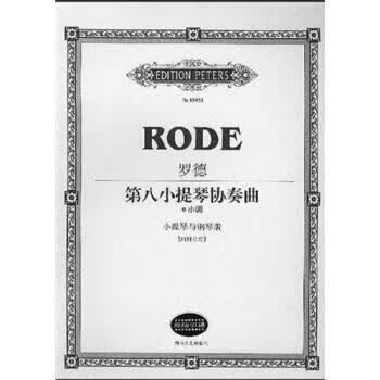 罗德第8小提琴协奏曲：e小调【，放心购买】