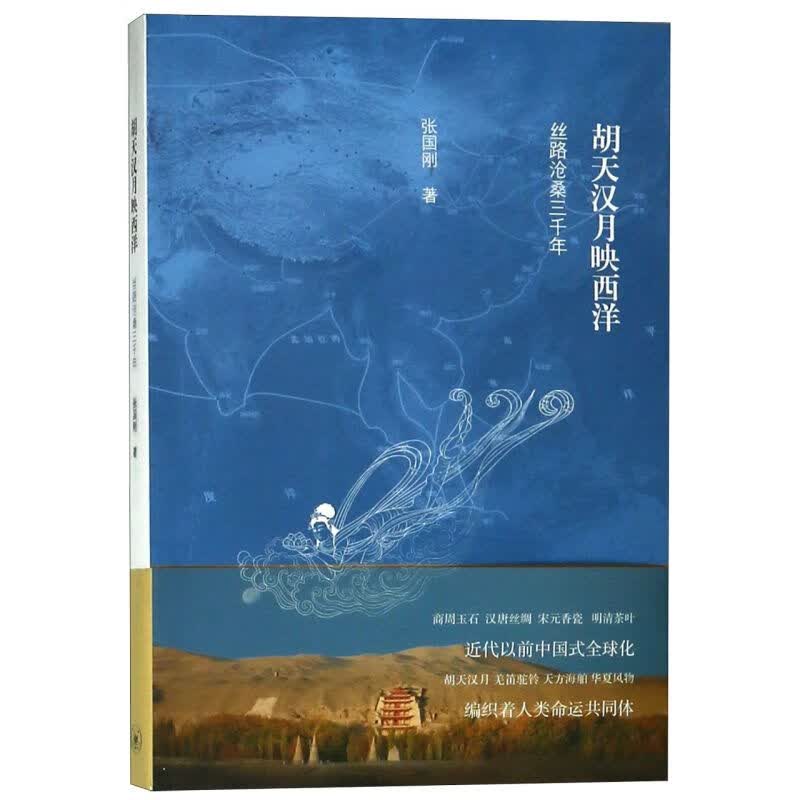 【旗舰店官网】 胡天汉月映西洋(丝路沧桑三千年) 张国刚
