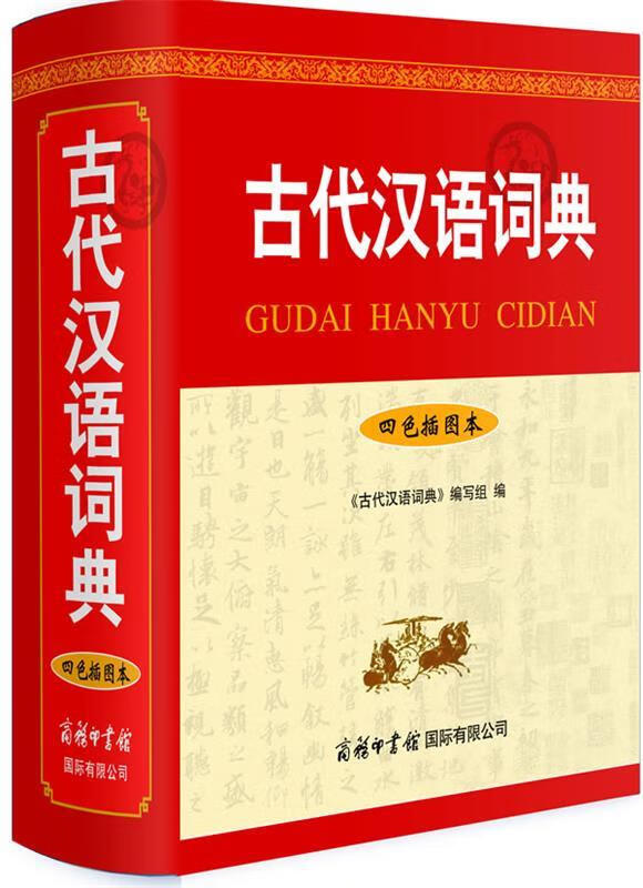 古代汉语词典