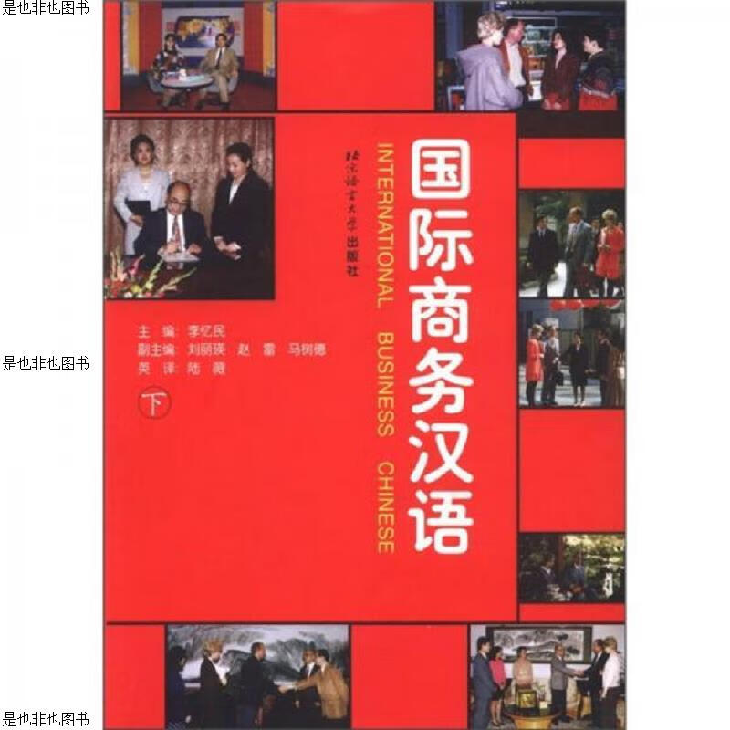 国际商务汉语(上下)