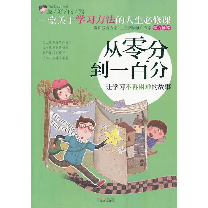 从零分到一百分:让学习不再困难的故事 幼儿图书 早教书 童话故事 儿童书籍