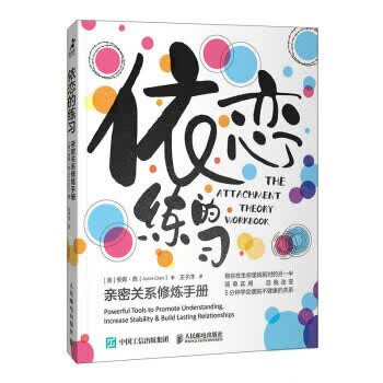 ！ 依恋的练习:亲密关系修炼手册 9787115593511 [美]安妮·陈（AnnieChen