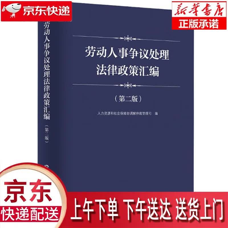 【新华畅销图书】劳动人事争议处理法律政策汇编 人力资源和社会保障部调解仲裁管理司 中国劳动社会保