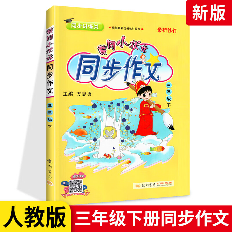 正规黄冈小状元同步作文三年级上册语文写作技巧四年级人教版五年级部编版二一六年级黄岗小学生满分作文大全选集 【人教版】同步作文三下