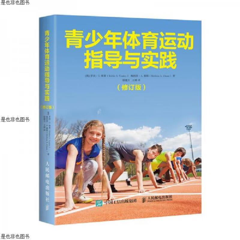 青少年体育运动指导与实践(修订版)