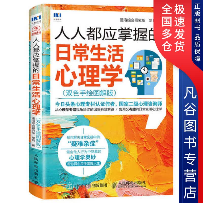 【书】人人都应掌握的日常生活心理学（双色手绘图解版）