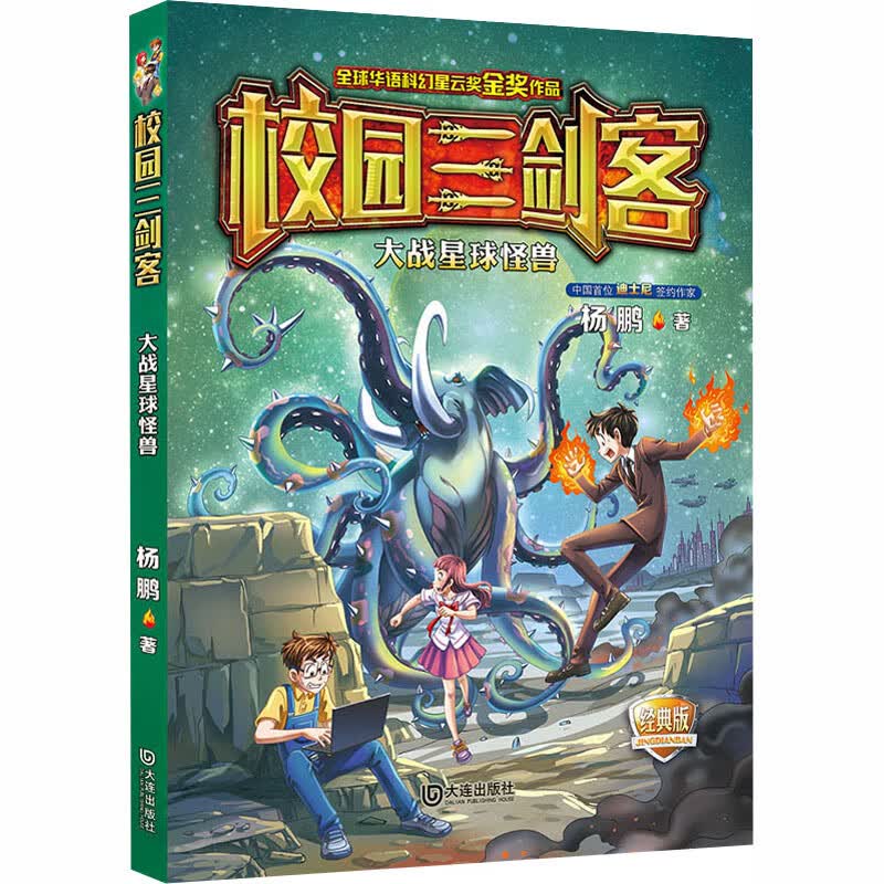 大战星球怪兽-校园三剑客经典版