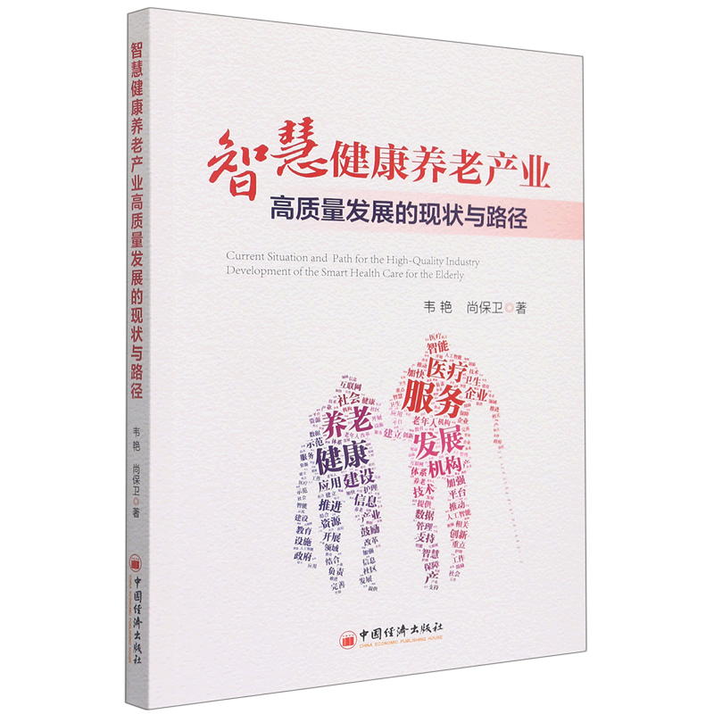 智慧健康养老产业高质量发展的现状与路径