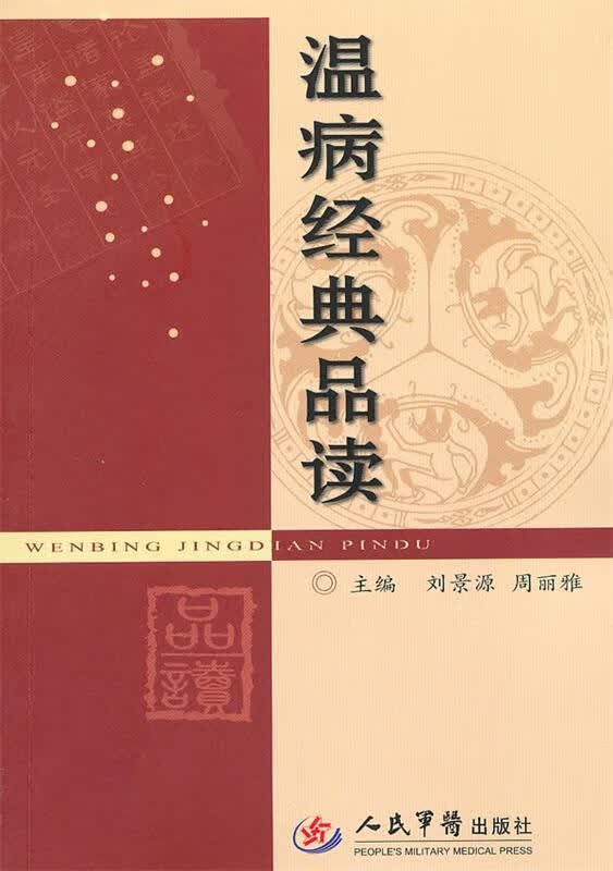 温病经典品读
