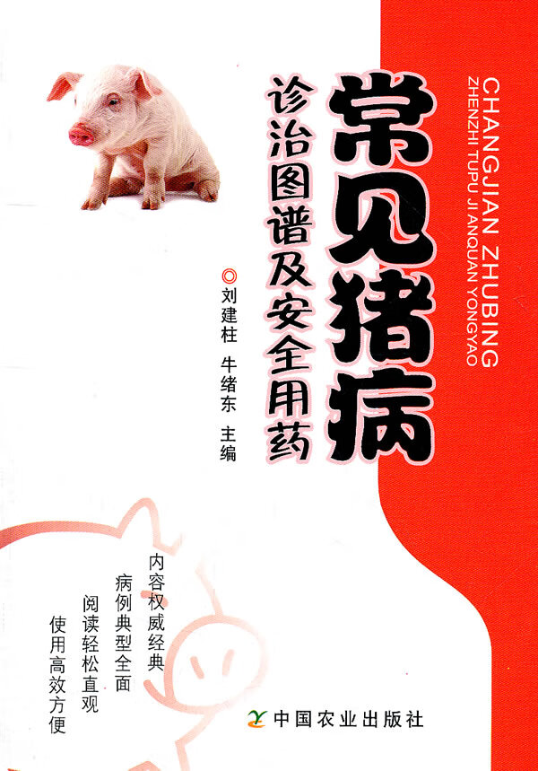 常见猪病诊治图谱及安全用药 刘建柱,牛绪东主编【书】