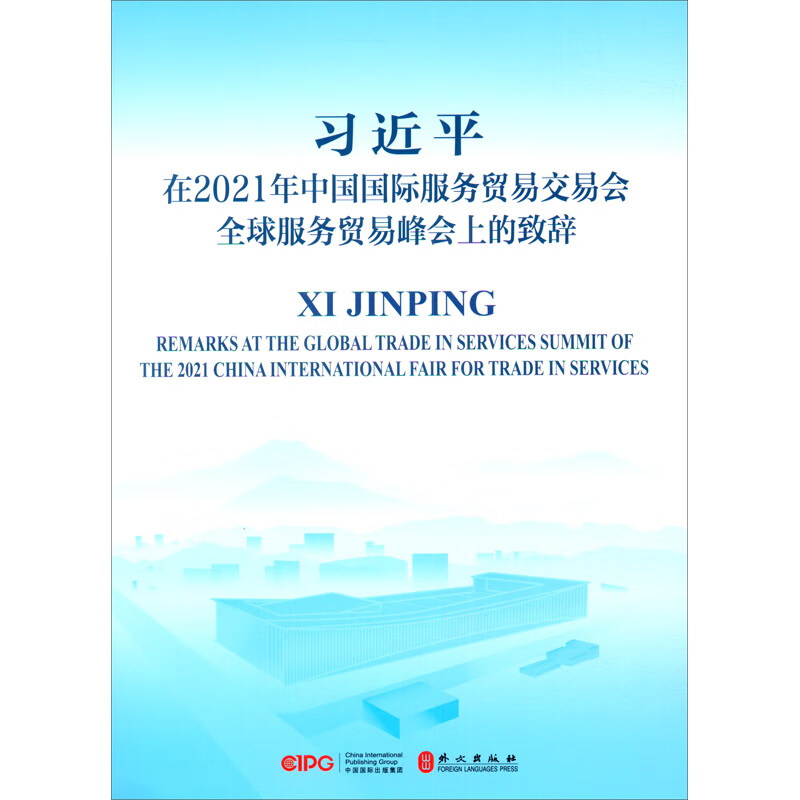 习近平 在2021年中国国际服务贸易交易会全球服务贸易峰会上的致辞（汉英对照）