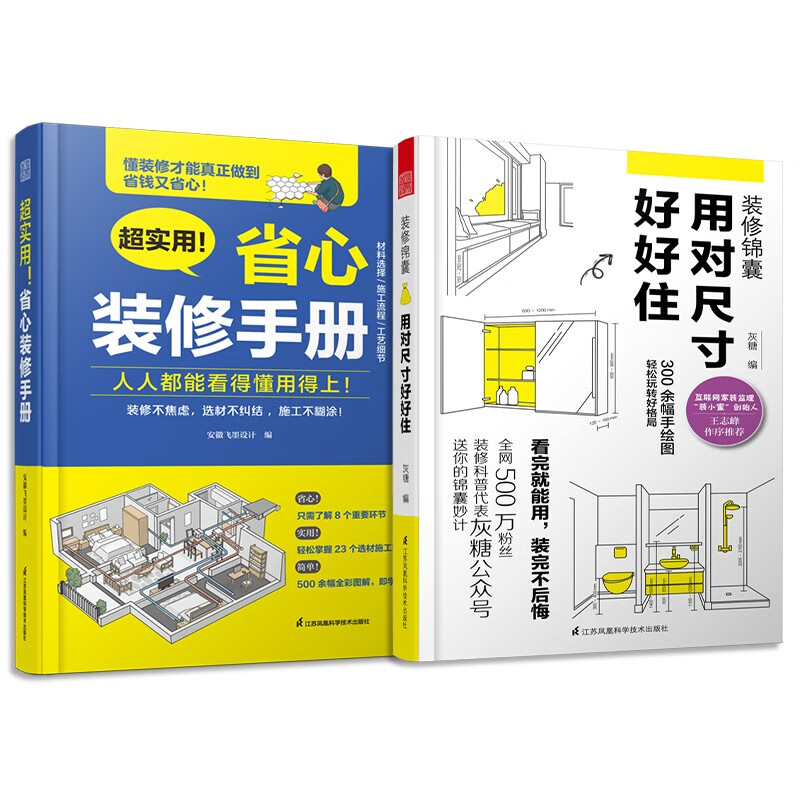 套装2册 超实用 省心装修手册+装修锦囊 用对尺寸好好住