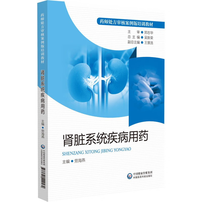 肾脏系统疾病用药（药师处方审核案例版培训教材）
