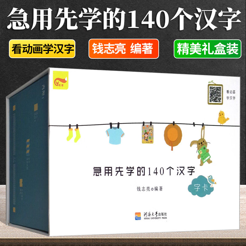 急用先学的140个汉字 钱志亮主编 进阶版和延伸补充 3-6岁宝宝儿童识字认字卡片书 常用字生字题卡 急学先用-礼盒版 幼小衔接