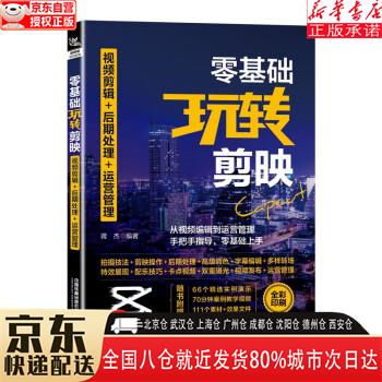 【全新】零基础玩转剪映：视频剪辑+后期处理+运营管理