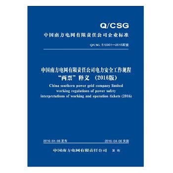 《中国南方电网有限责任公司电力安全工作规程》“两票”释义（2016版）