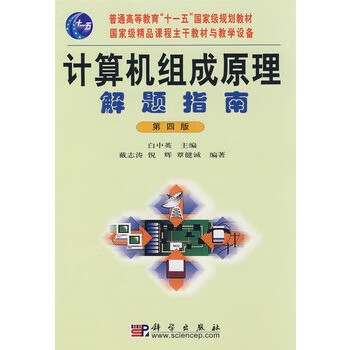 计算机组成原理解题指南 白中英