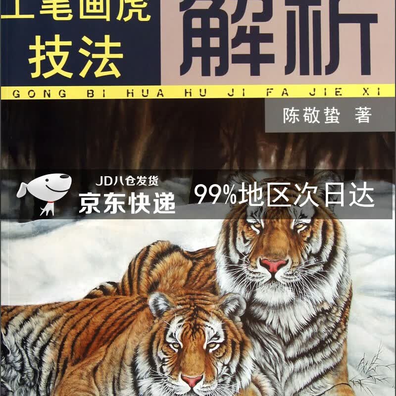 工笔画虎技法解析