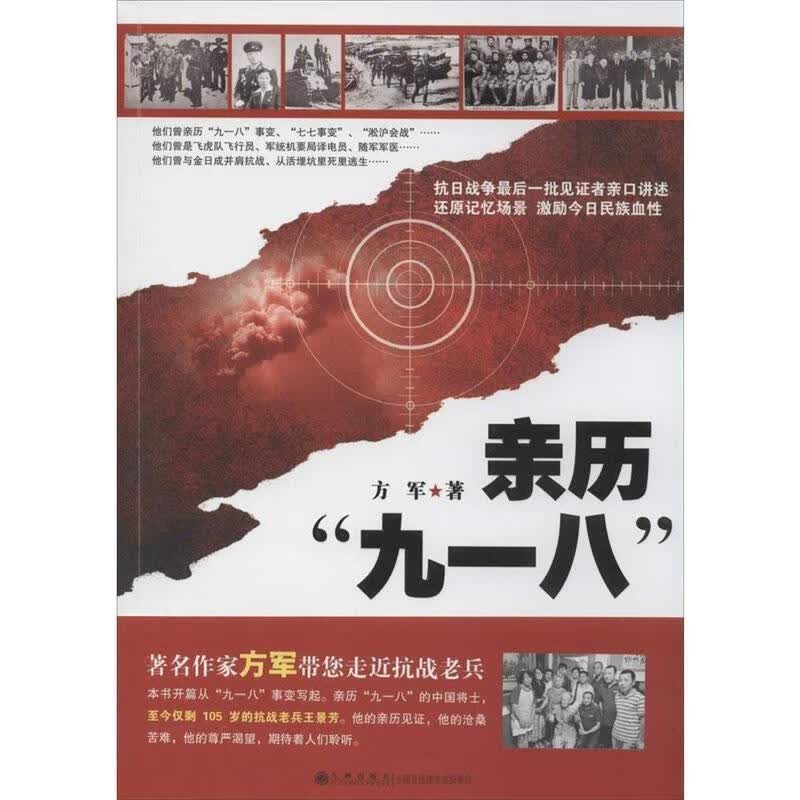 亲历“九一八” 方军