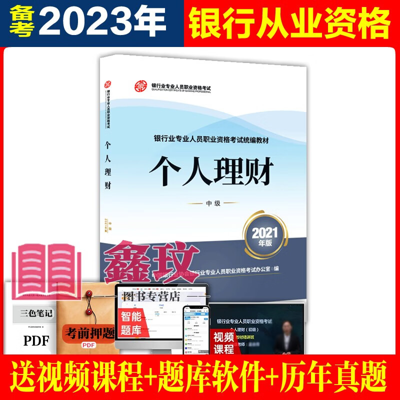 官方教材2023年银行从业资格证考试教材 银行管理中级教材用书+过关必做习题集历年真题试卷 可搭法律法规综合能力风险管理公司信贷个人理财送视频课程题库软件中级 【中级】个人理财 套餐