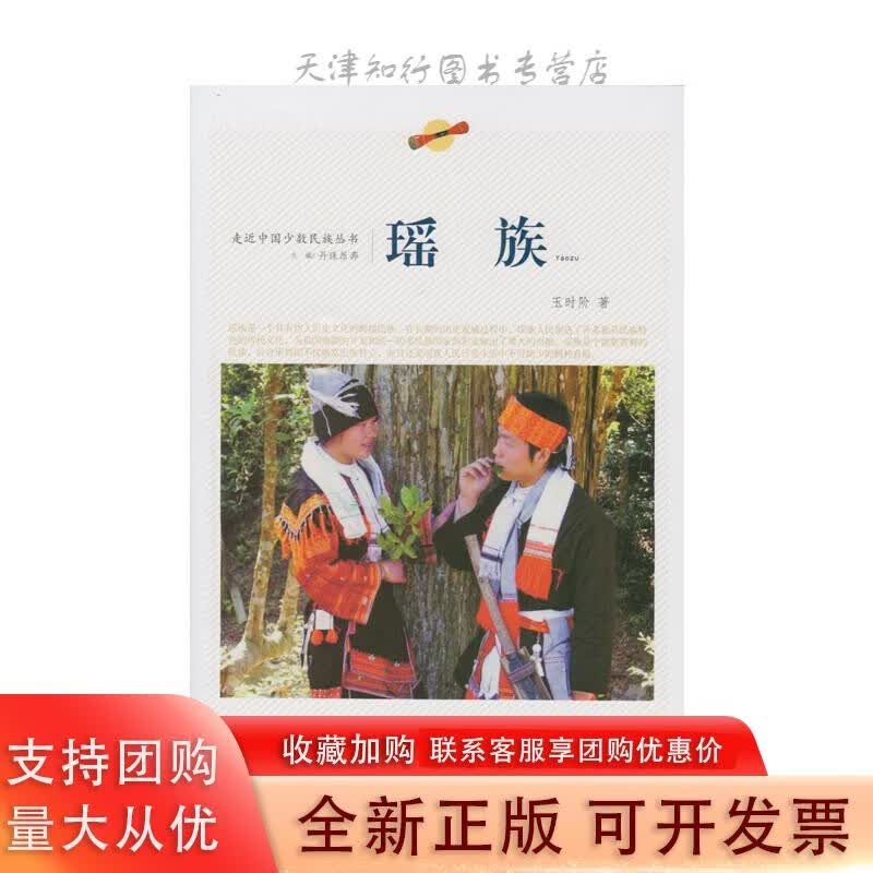 走近中国少数民族丛书--瑶族