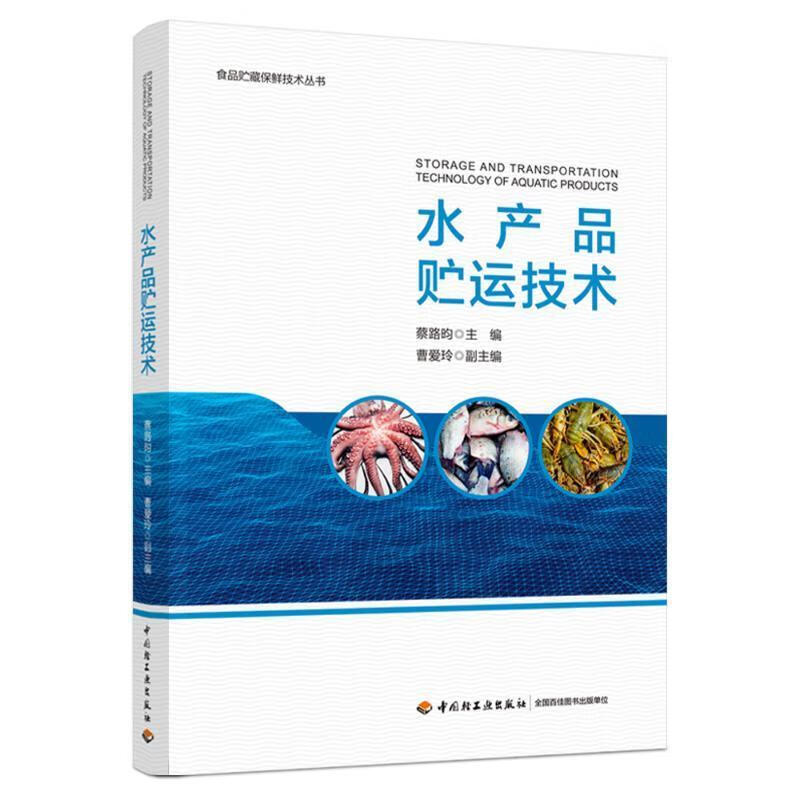 水产品贮运技术蔡路昀中国轻工业出版社9787518441426 农业/林业书籍