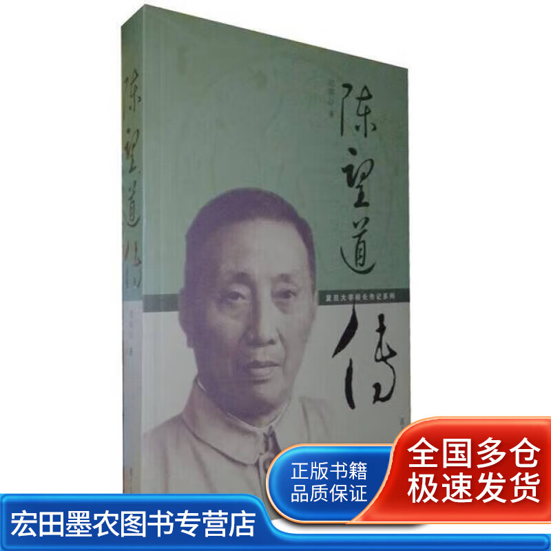 陈望道传【特惠】