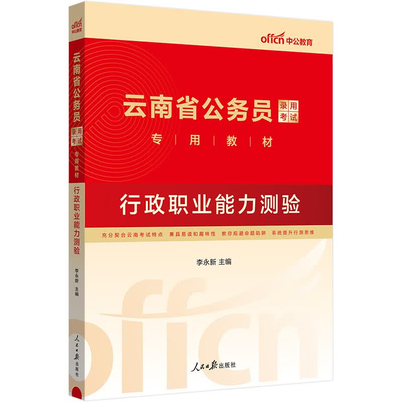 中公教育2024云南省公务员录用考试教材：行政职业能力测验