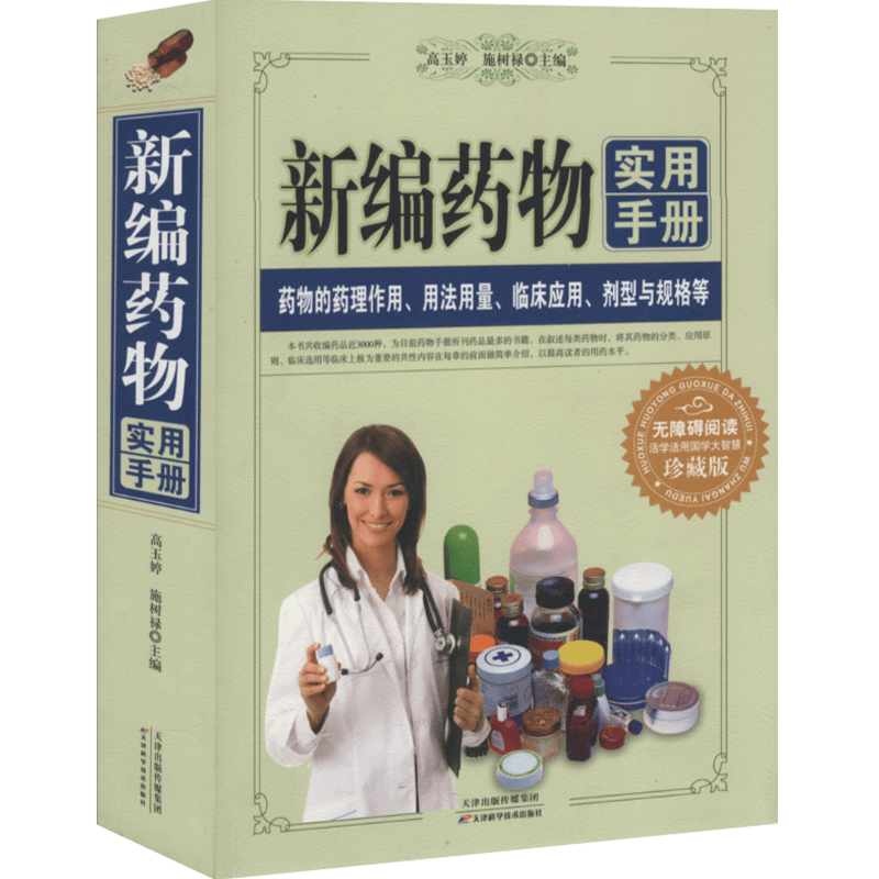 新编药物实用手册