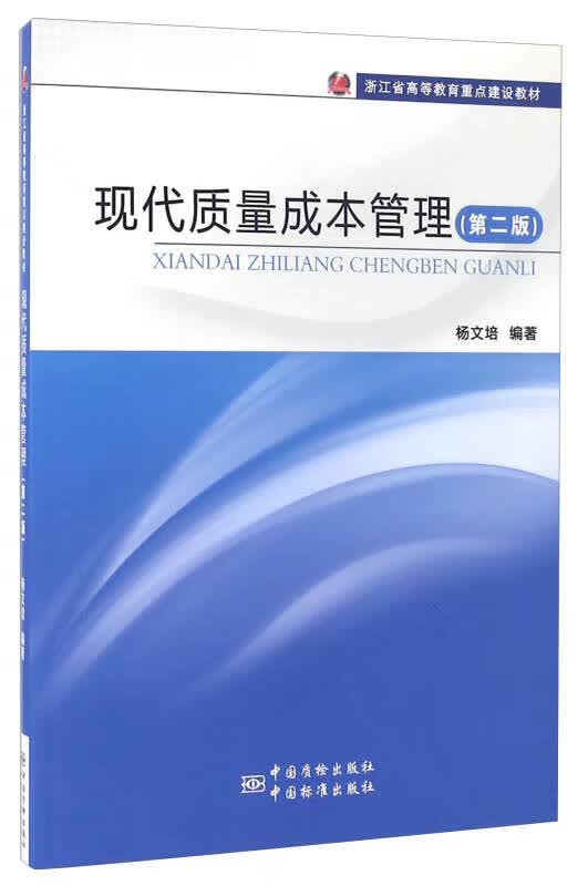 【书】现代质量成本管理（第二版）