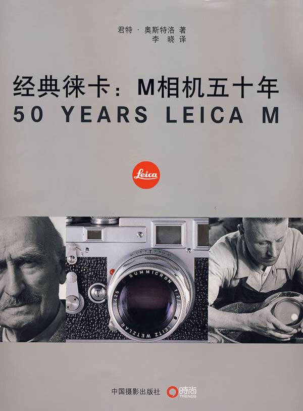 【书】经典徕卡 M相机五十年