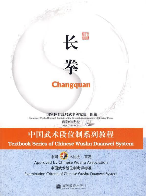 中国武术段位制系列教程长拳