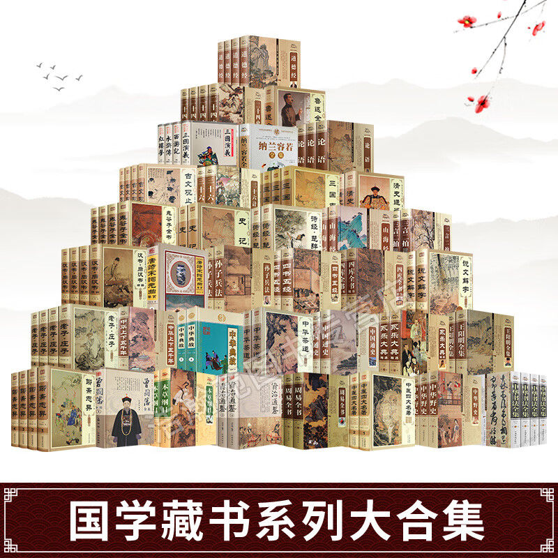 国学经典书籍全套完整版全144册 周易道德经四书五经四大名著原著曾国藩诗经史记聊斋志异山
