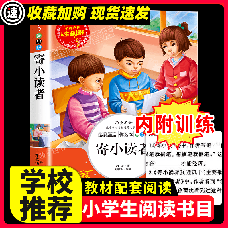 八十天环游地球原著必小学生34课外阅读书籍三年级四五六青少年人民儿童文学教育读物山东美术注释 【29元3件】寄小读者