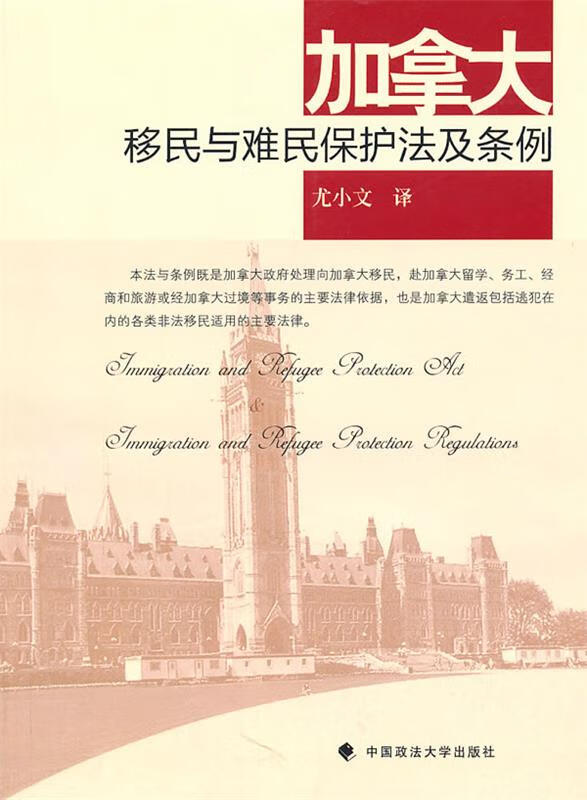 加拿大移民与难民保护法及条例