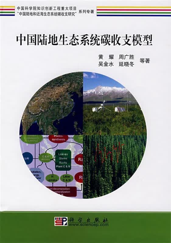 中国陆地生态系统碳收支模型