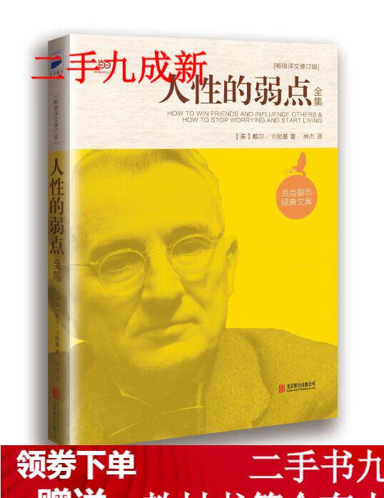 人性的弱点 (美)卡耐基著,林杰译 9787550254008 北京联合出版公司