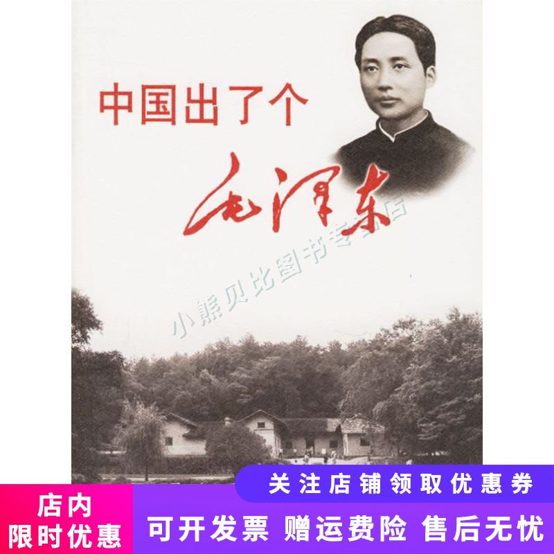中国出了个毛泽东